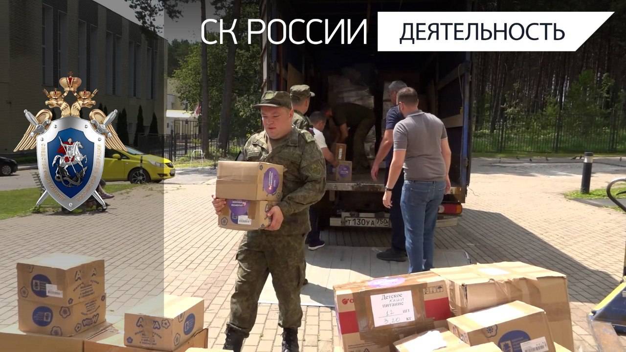 Офицеры СКР передали гуманитарную помощь пункту временного размещения беженцев в Брянской области