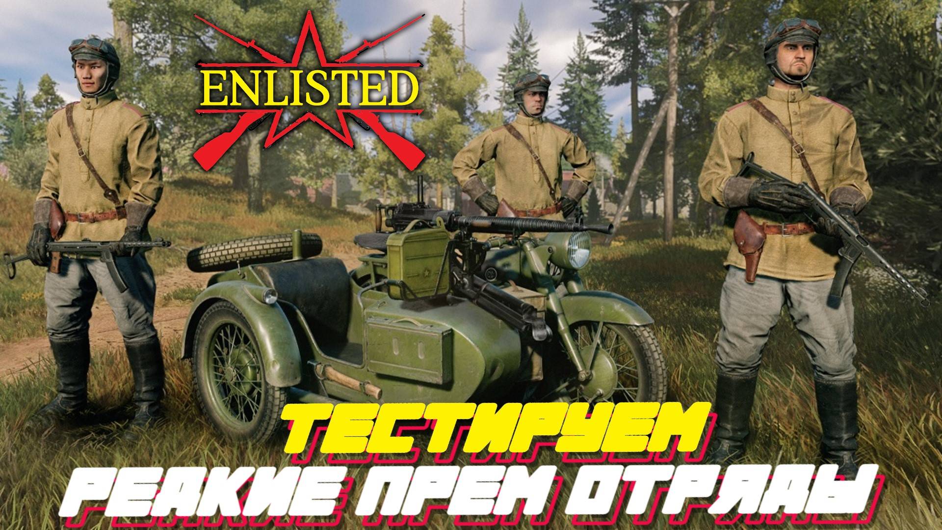 Enlisted - Тестируем редкие прем отряды!