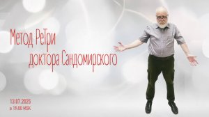 «Метод РеТри доктора Сандомирского» (audio-трансляция clubhouse эфира) 13.07.2025