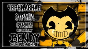 ЧЕРНИЛЬНЫЙ АРТ ХОРРОР! КОШМАРЫ В МИРЕ ЧЕРНИЛ! | Прохождение Bendy and the Ink Machine #1
