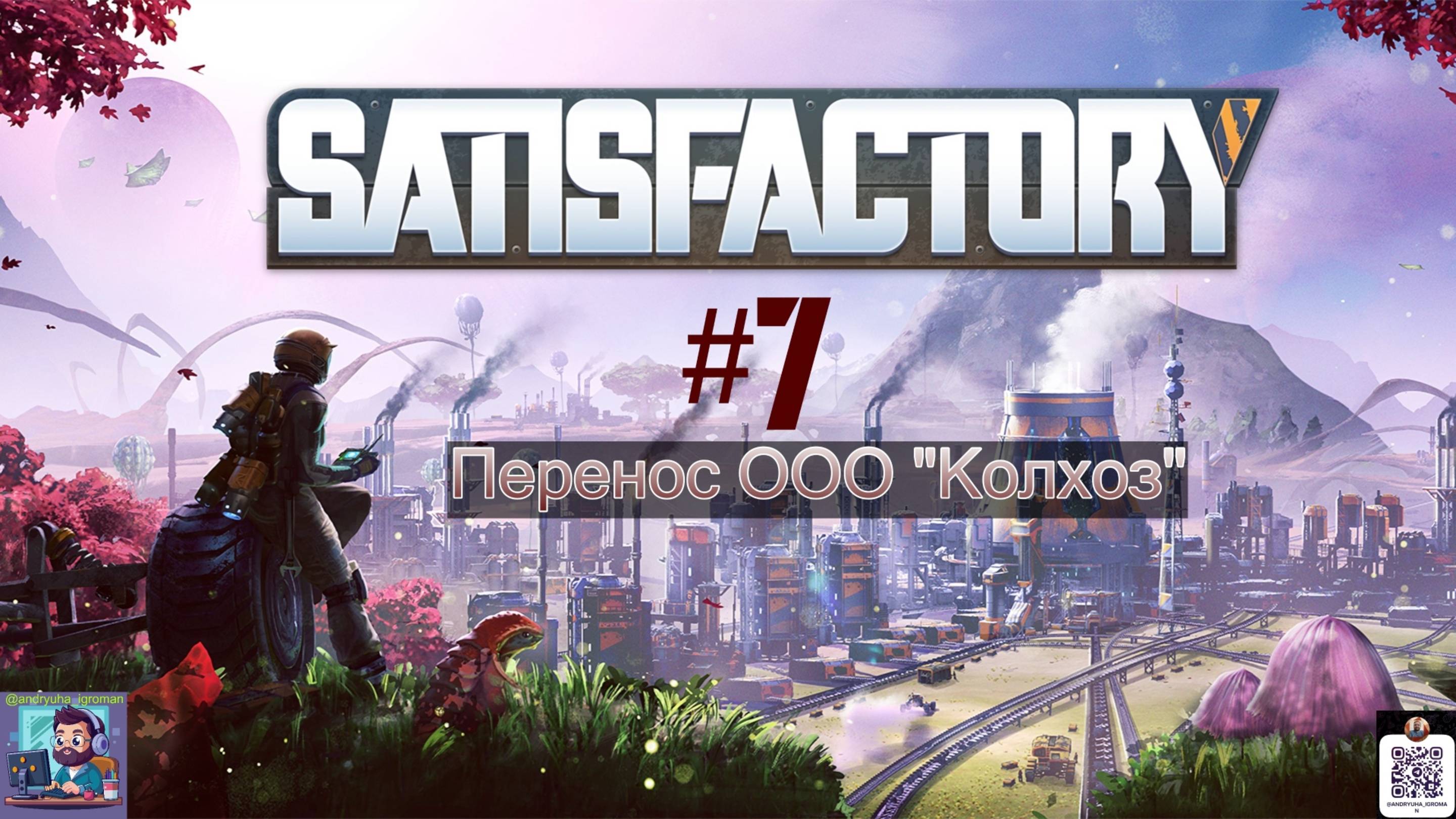 Satisfactory #7 | Перенос ООО "Колхоз"