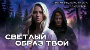 Светлый образ твой (клип) 🖤 Сумрак наблюдает за девушкой в ночном лесу / dark fantasy поэзия