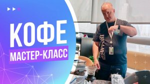 Мастер-класс от любителя кофе. Готовим фильтр-кофе в воронке
