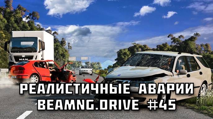 🚗 РЕАЛИСТИЧНЫЕ АВАРИИ в BeamNG.drive #45