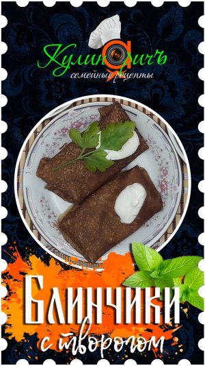 Блинчики с творогом, как в детстве * - правильный рецепт от «Кулинаричъ»