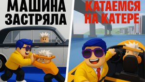 🚤На катере в Roblox! Машина застряла — спасаем ее и улучшаем дом!