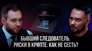 РИСКИ В КРИПТЕ. КАК НЕ СЕСТЬ? БЫВШИЙ СЛЕДОВАТЕЛЬ. ОБЫСК НОВЫЕ ЗАКОНЫ 2025 (115 ФЗ.161 ФЗ. 187 УК РФ