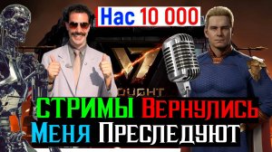 10 000 подписчиков Реинкарнация Стримов Хоумлендер преследует меня и комбат пасс разыгран МКМ