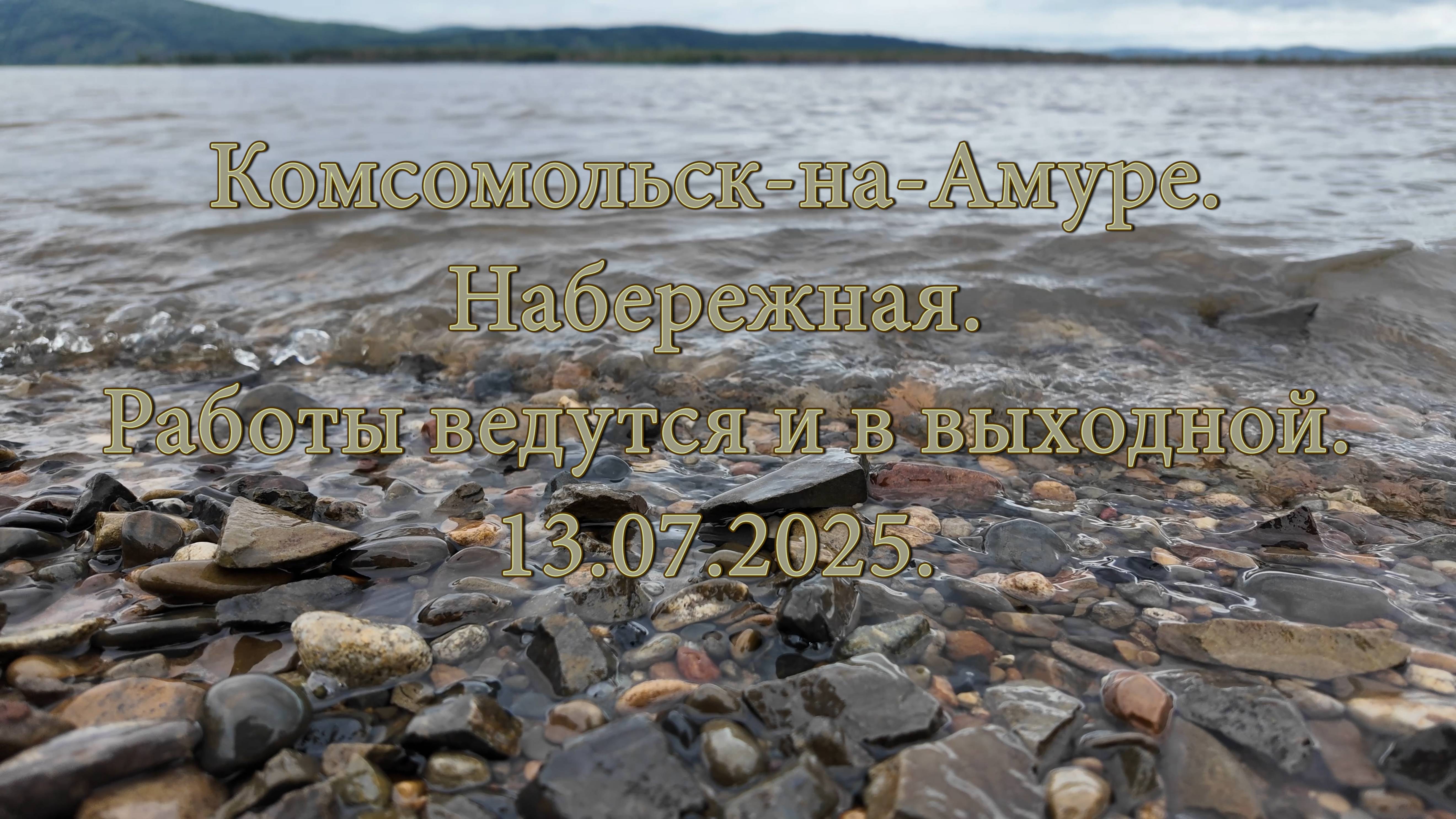 Комсомольск-на-Амуре. Набережная. Работы ведутся и в выходной. 13.07.2025