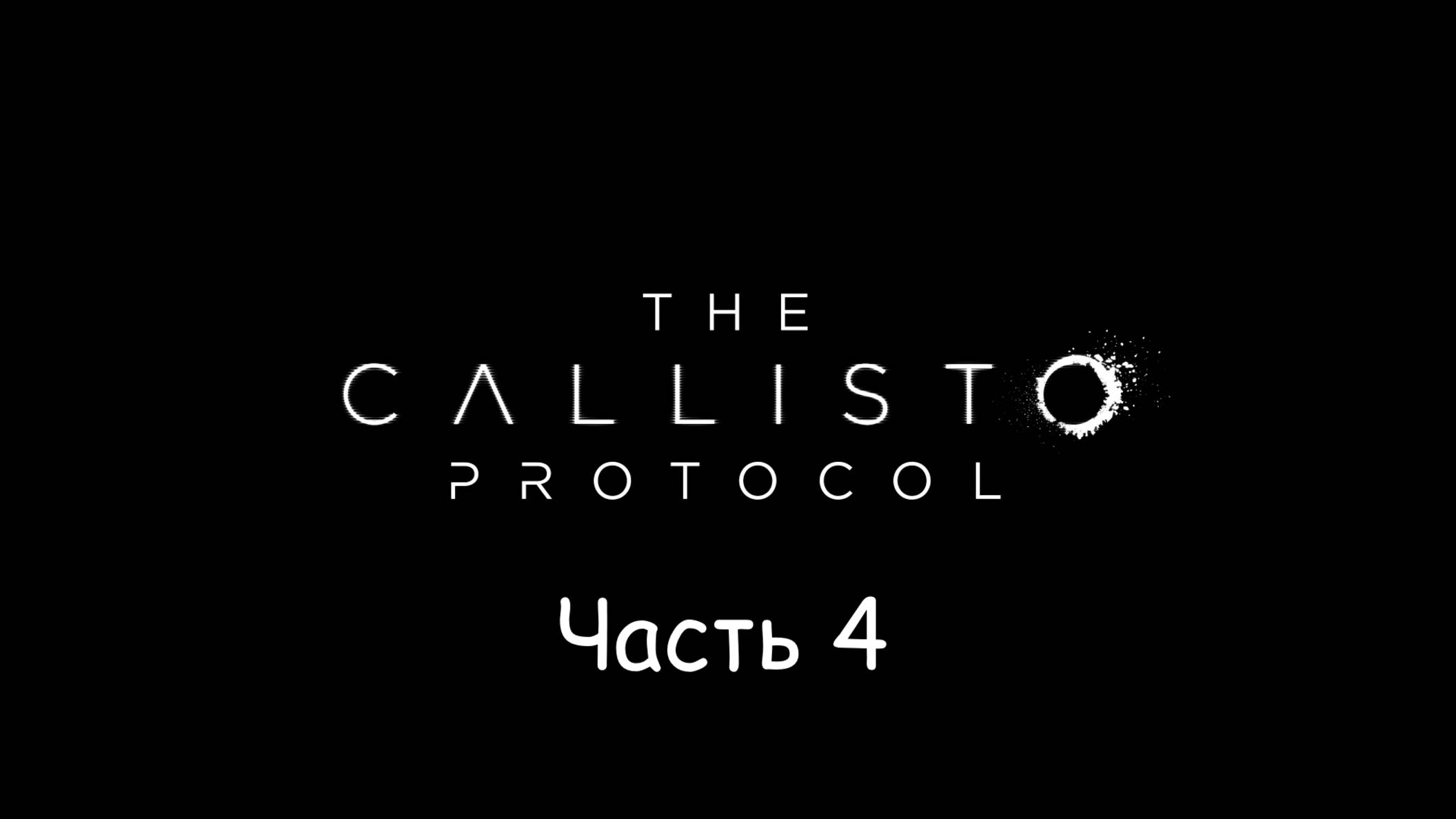 The Callisto Protocol Часть 4 (Без комментариев)