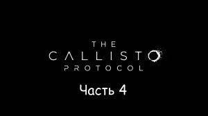 The Callisto Protocol Часть 4 (Без комментариев)