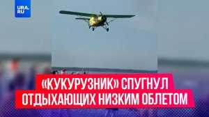 Мастер-класс от «кукурузника»: самолет напугал отдыхающих низким облетом на пляже Ладожского озера