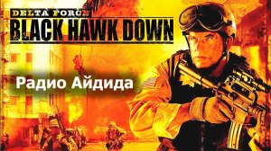 Радио Айдида - Delta Force Black Hawk Down