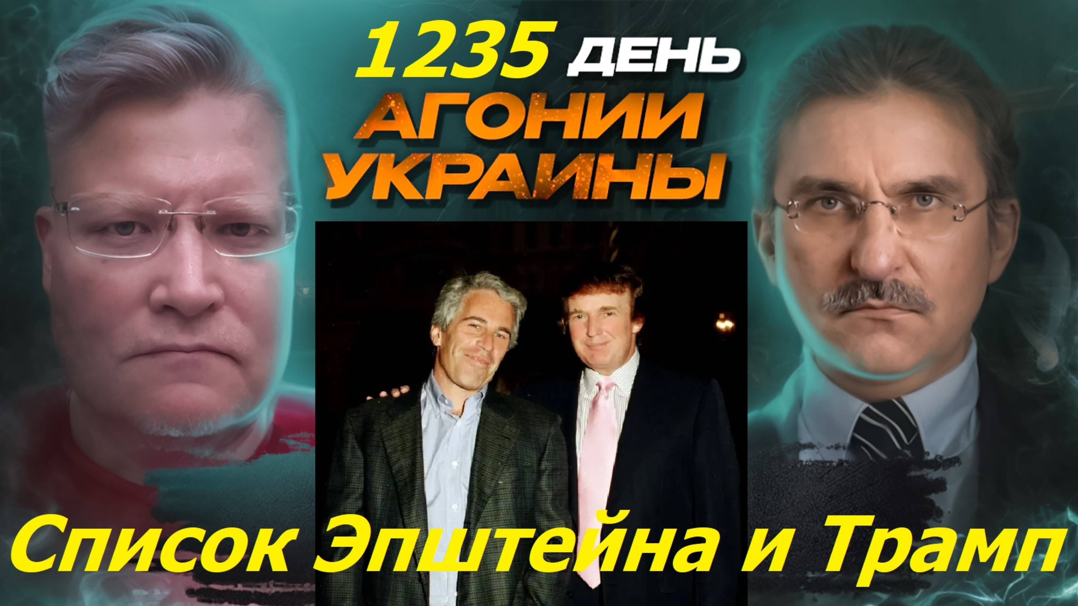 АГОНИЯ УКРАИНЫ 1235 день | Почему Трамп восстановил поставки оружия?