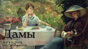Надежда Тэффи "Дамы"