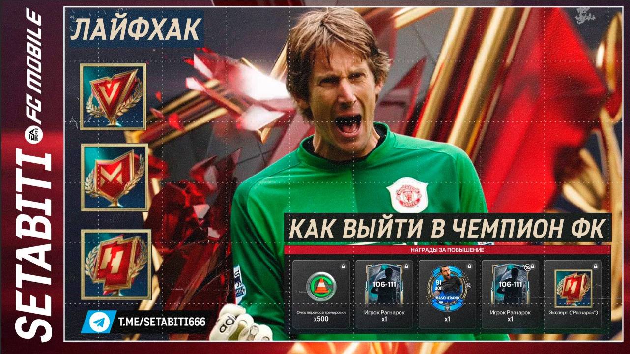 Лайфхак Как Выйти Чемпион ФК FC mobile 25 • Дивизион Ривалс • Ragnarok: Mighty Winter FC mobile