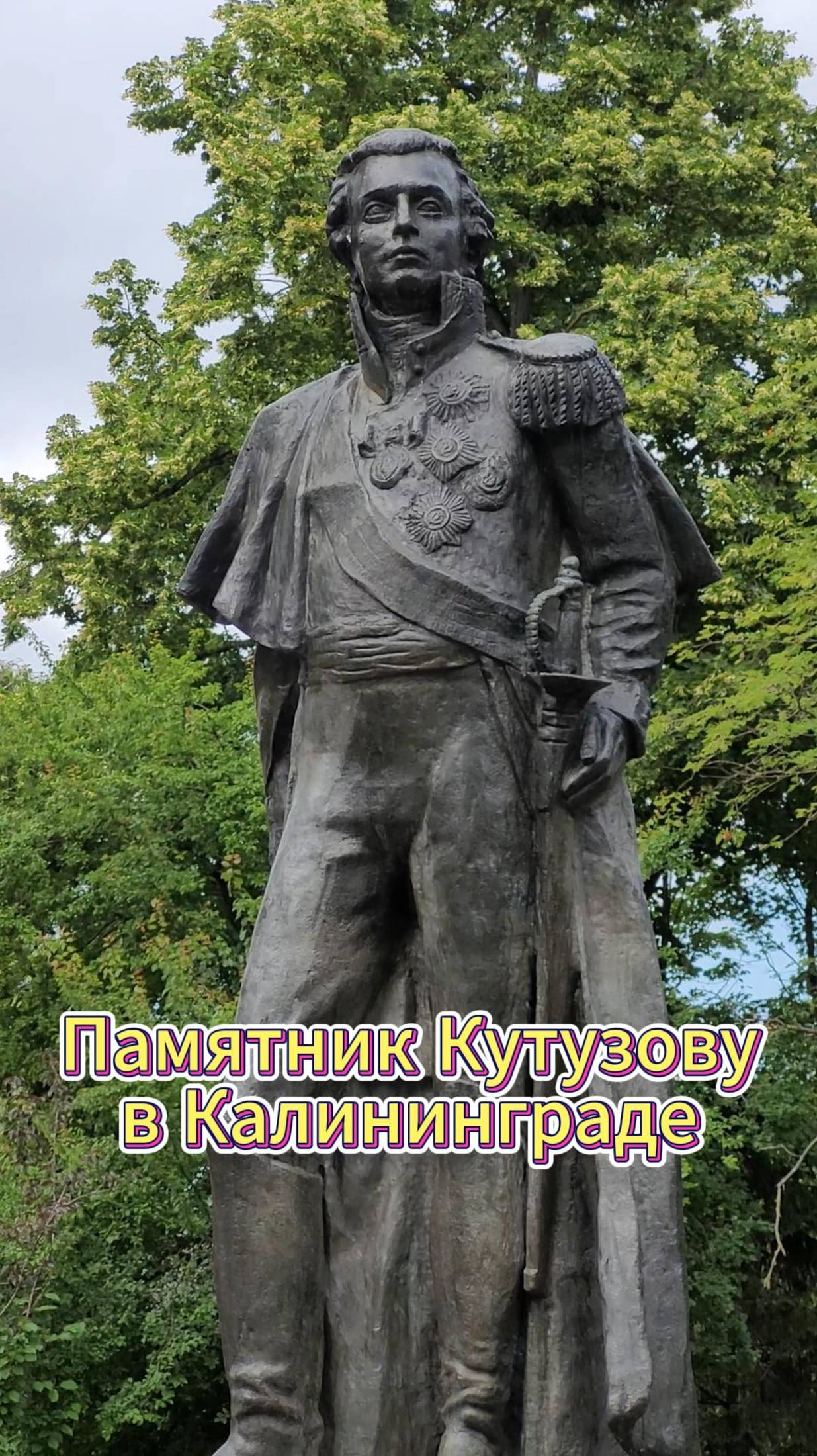 Уникальный памятник Кутузову в Калининграде