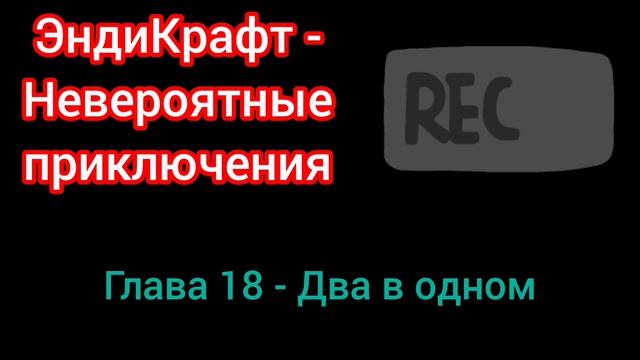 18 глава книги "Невероятные приключения" писателя ЭндиКрафта.