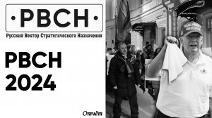 «РВСН»-2024