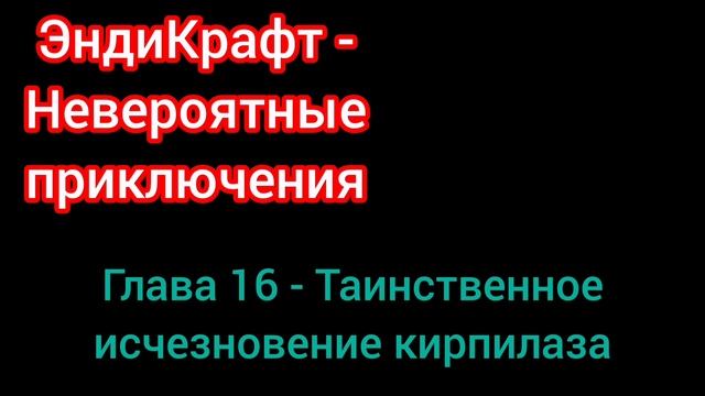 16 глава книги "Невероятные приключения" писателя ЭндиКрафта.