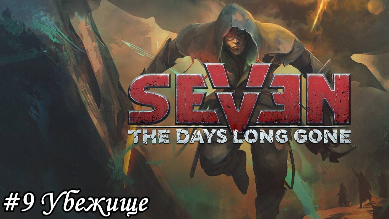 Seven The Days Long Gone Прохождение #9 Убежище