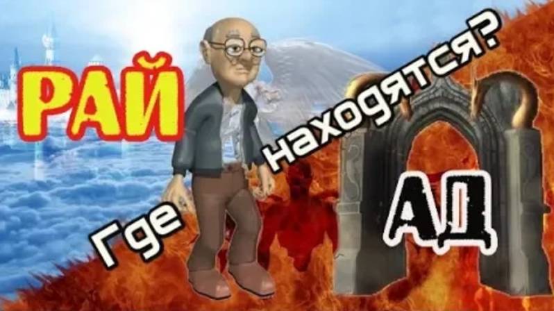 Где находятся АД и РАЙ? Куда попадает душа человека после смерти?