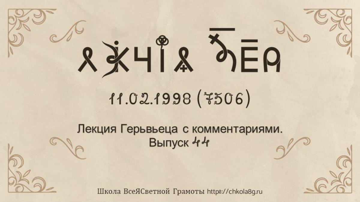 Выпуск 44. Лекция Герьвьеца с комментариями. 11.02.1998