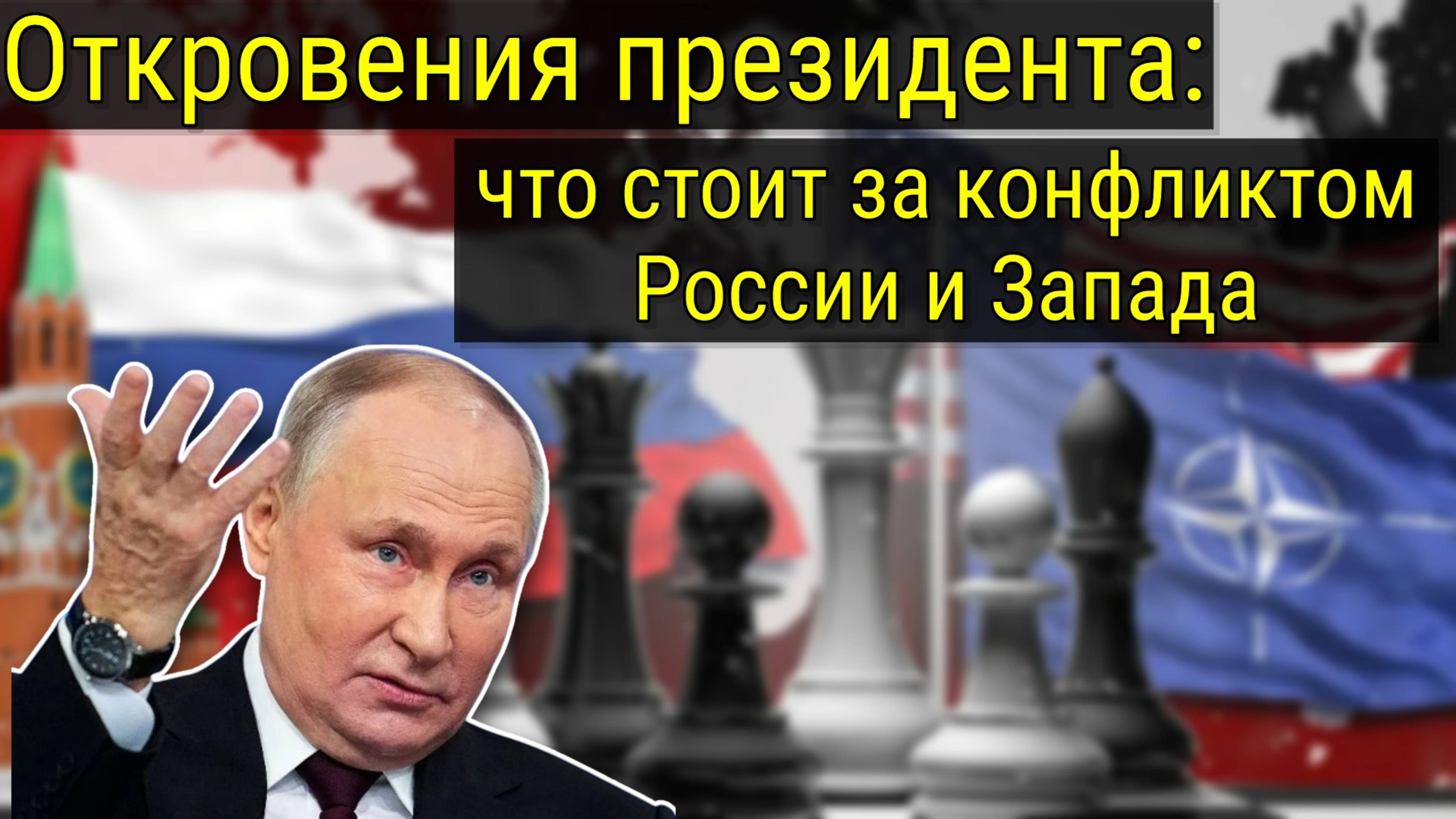 Путин назвал настоящие причины противоречий России и Запада.