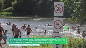 Безопасное лето: отдыхающим на берегу Клязьмы напомнили правила поведения у воды