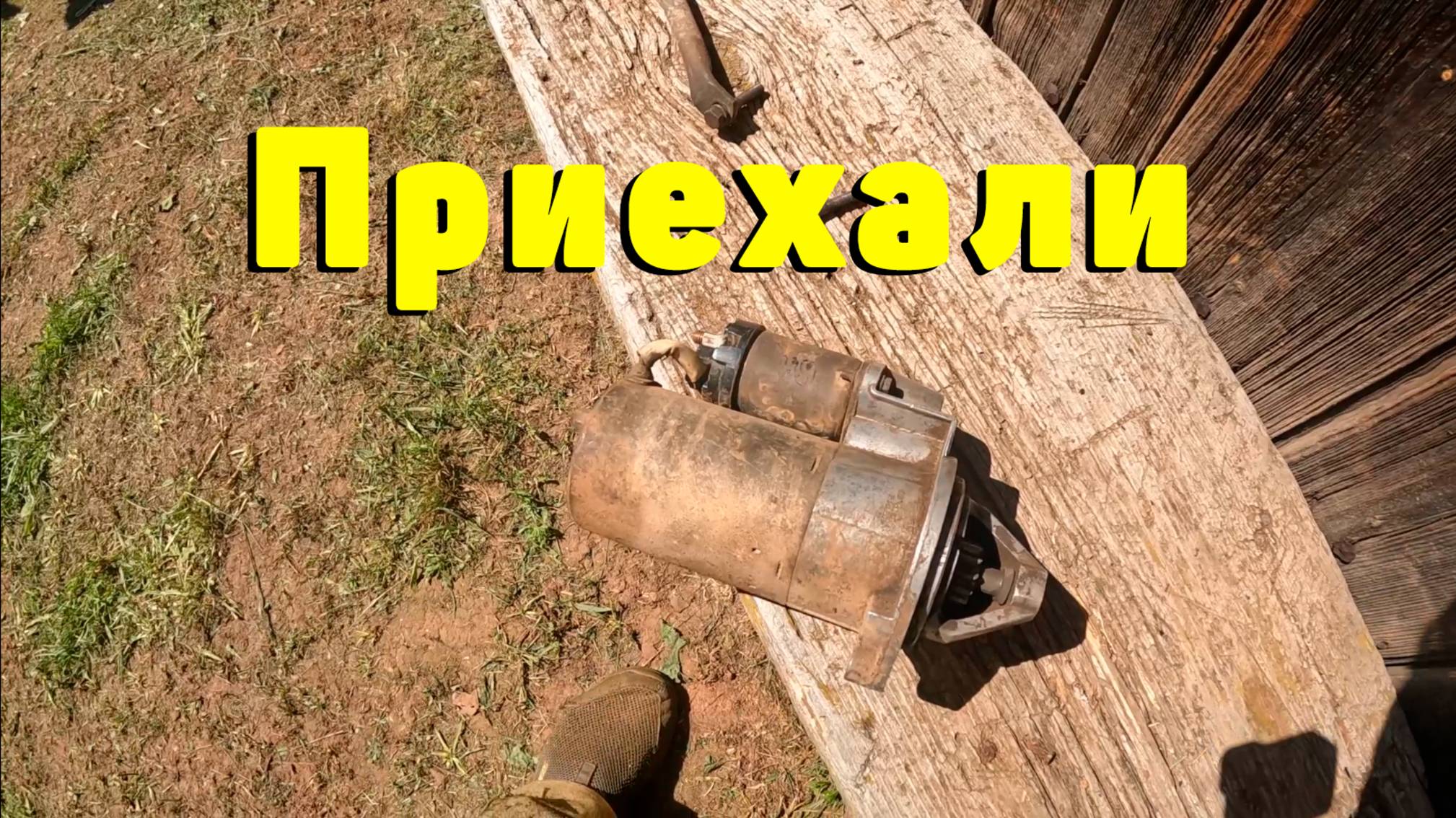 Нива после водных процедур. Ремонт стартера. Первый урожай