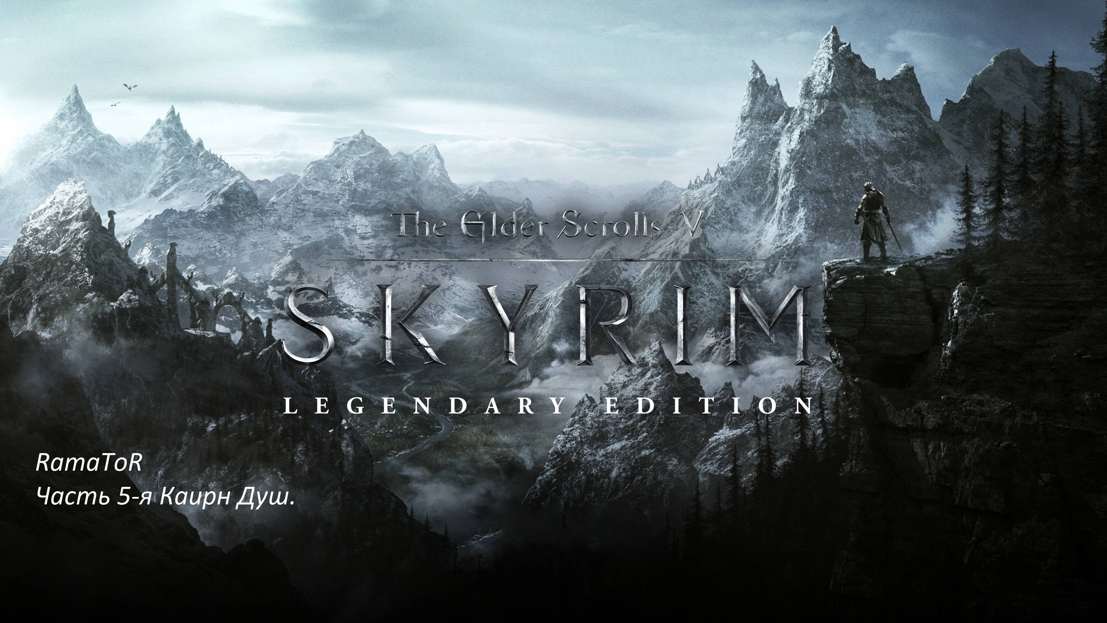 Назад в "The Elder Scrolls V: Skyrim" (Часть 5) Каирн душ.