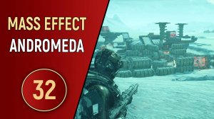 MASS EFFECT ANDROMEDA - ЧАСТЬ 32 - ЛАГЕРЯ КЕТТОВ