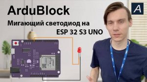 ArduBlock - Мигающий светодиод на ESP 32 S3 UNO