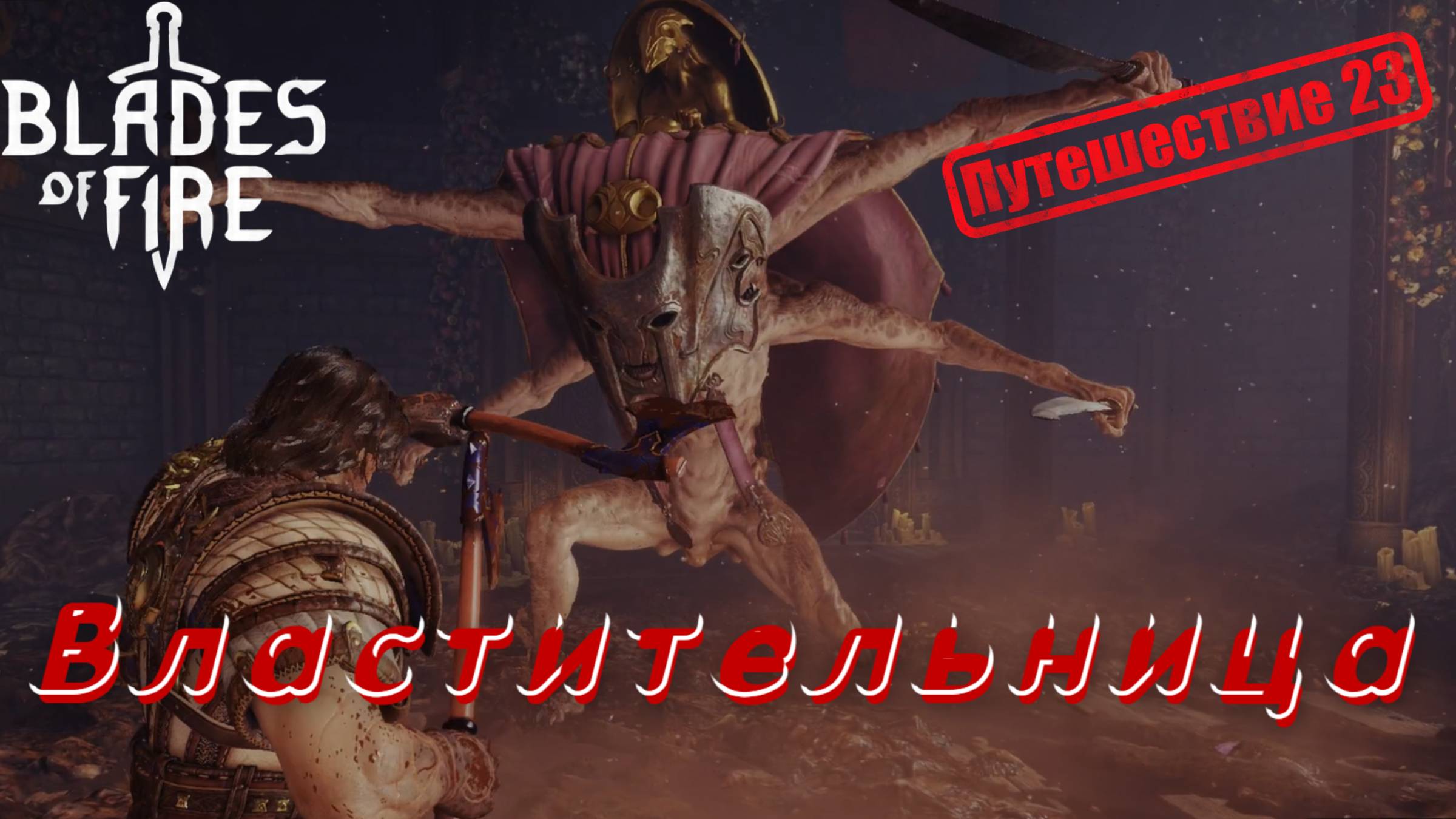 ВЛАСТИТЕЛЬНИЦА, ЗЛАЯ БОГИНЯ КОРОЛЕВЫ🎮Blades of Fire (Путешествие 23)