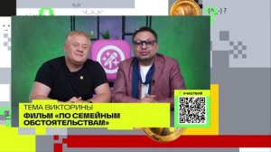 По семейным обстоятельствам | Викторина на телеканале 360