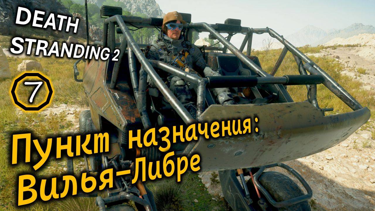 DEATH STRANDING 2 | Заказ #3 | Пункт назначения Вилья-Либре