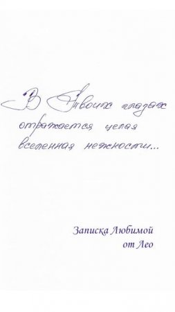 В Твоих глазах отражается целая вселенная нежности... #leolev #shorts #leosnotes