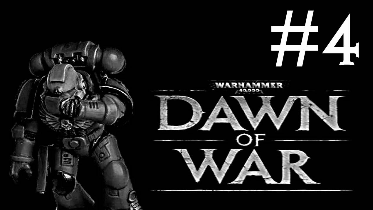 Warhammer 40,000: Dawn of War # прохождение [4]