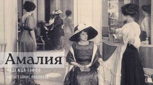 Надежда Тэффи "Амалия"