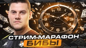 🔥СТРИМ—МАРАФОН ● ЗРИТЕЛИ УПРАВЛЯЮТ БИБОЙ!