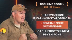 Война в зоне затопления. Наступление в Харьковской области. Дальневосточники рвут фронт