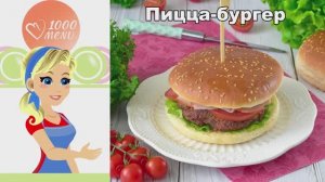 Сочный пицца-бургер с ветчиной и помидорами — два в одном, вкусно, сытно!