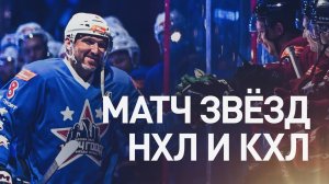 Овечкин и другие звёзды: в Москве прошёл благотворительный Матч года между хоккеистами из НХЛ и КХЛ