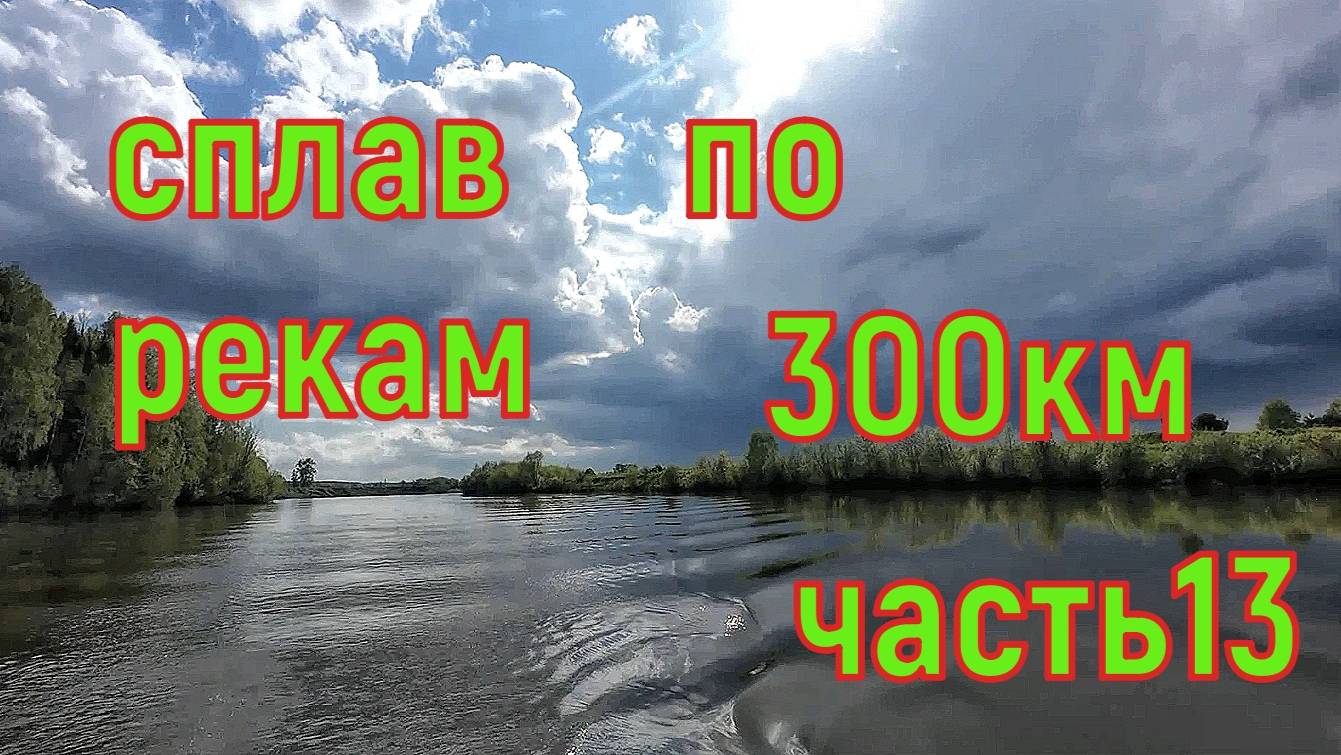 Сплав по реке Ирень часть 13,Гроза