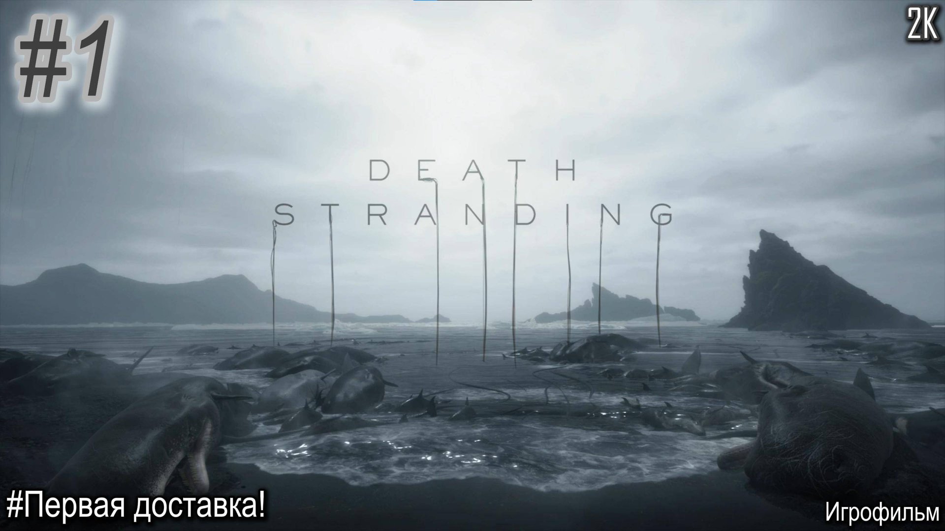 #1 DEATH STRANDING [Прохождение] [Без комментариев]