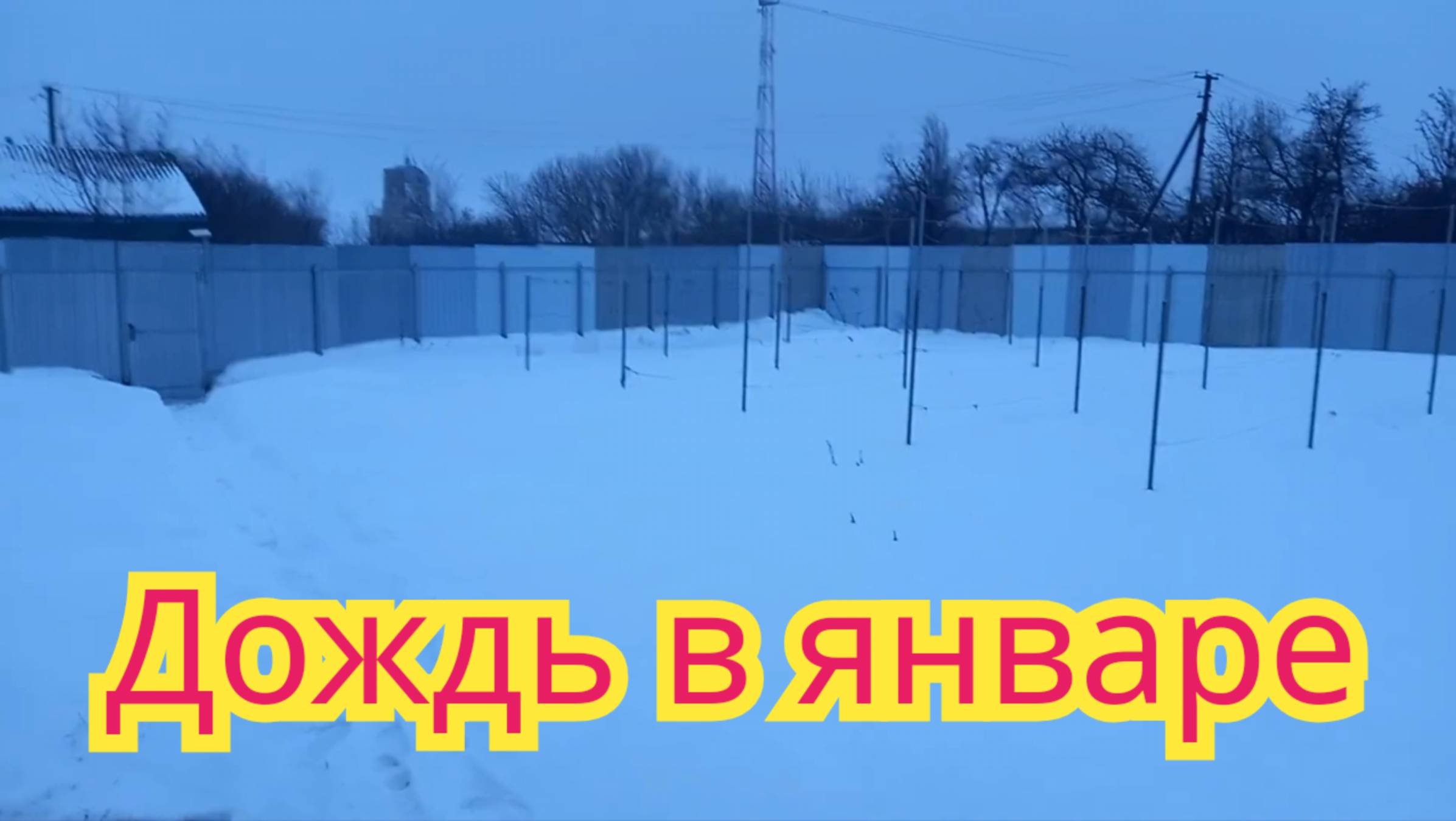 Дождь в январе 2022 года.