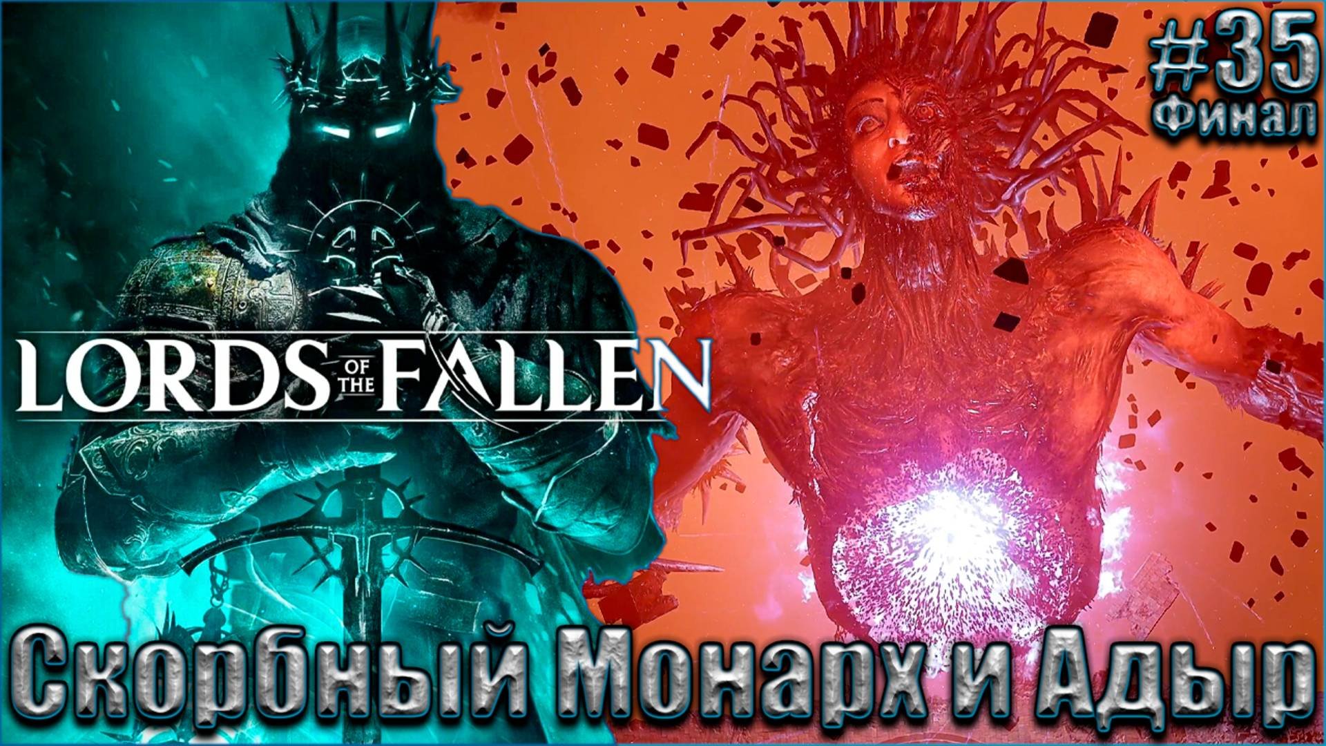 Lords of the Fallen 2023 Прохождение #35. Скорбный Монарх и Адыр, Безутешный изгнанник. Финал