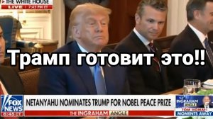 Трамп ГОТОВИТ ЭТО !