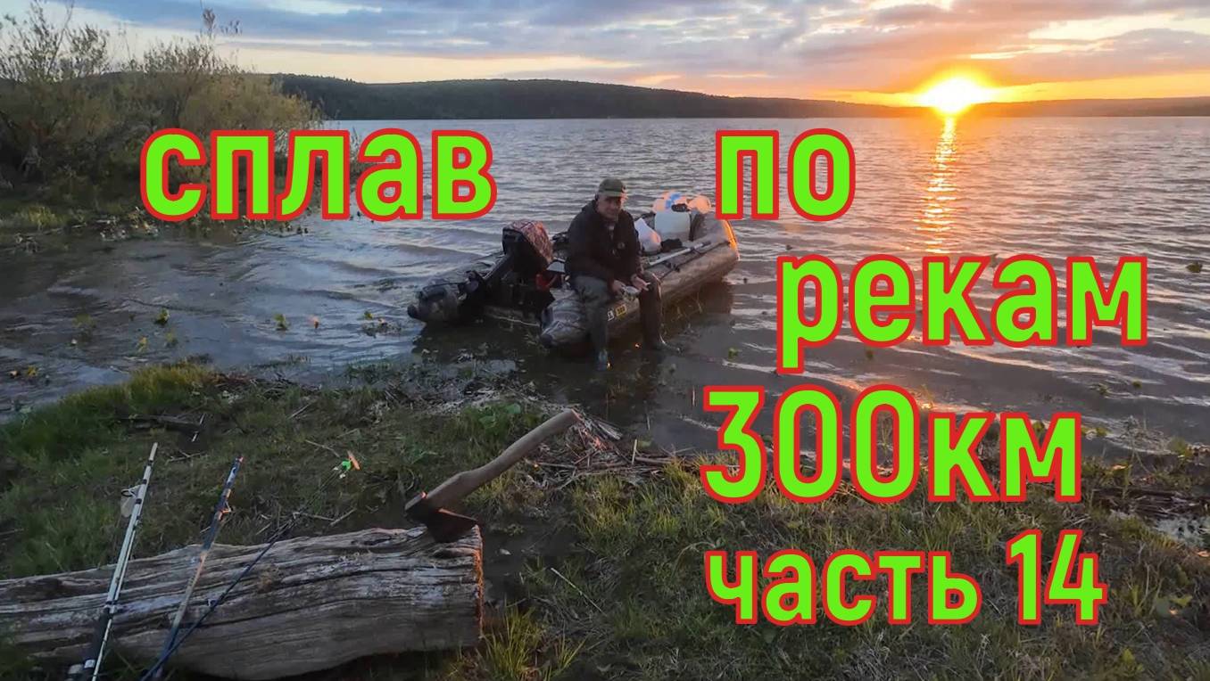 Сплав по реке Ирень часть 14