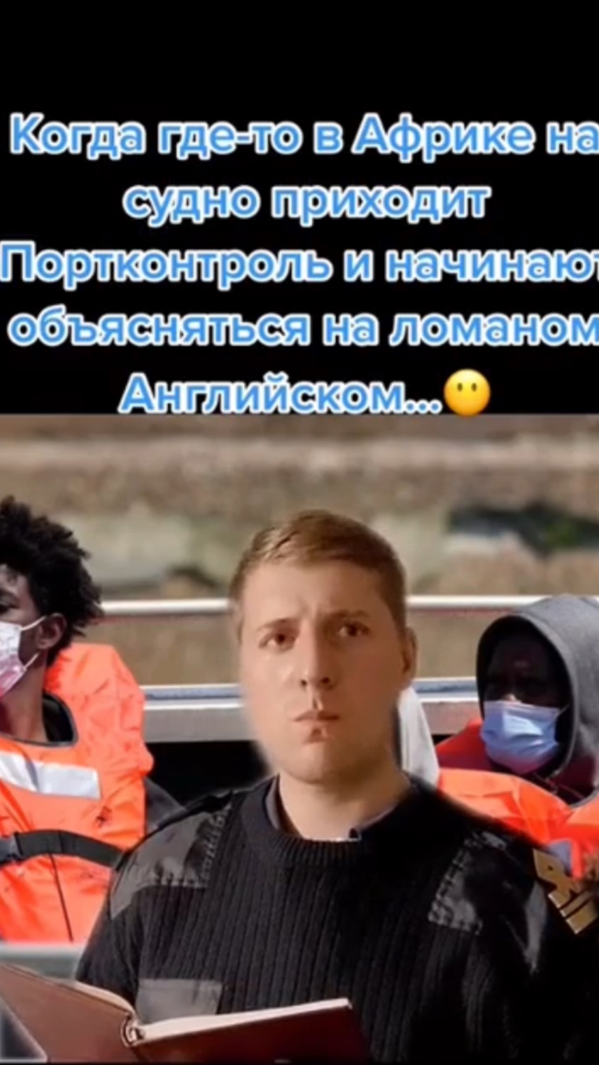 Когда приходит порт контроль из Африки!)
